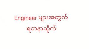 Technology and engineering books written in Myanmar Language | Myanmar ...
