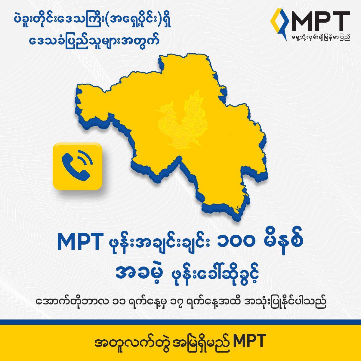 MPT Provides Free On-Net 100Mins for Users in Bago Region (East ...